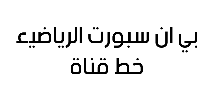 خط قناة Bin Sport تحميل مباشر وسريعPhotoshop Free brushes, Photoshop ...