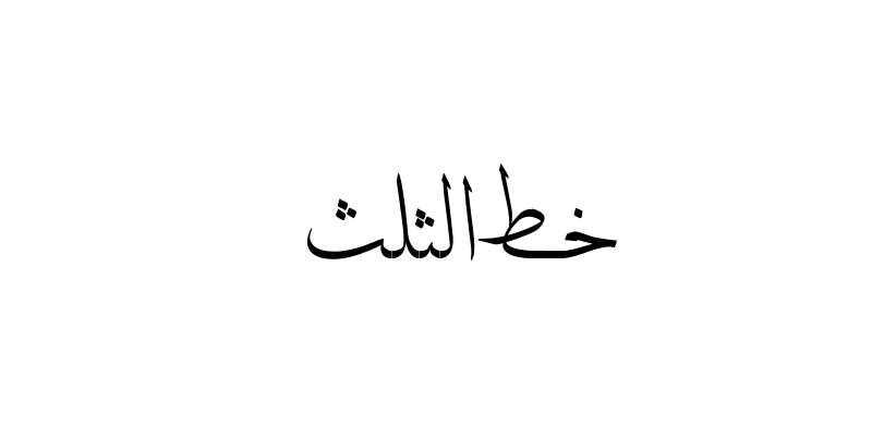 DecoType Thuluth خط الثلثPhotoshop Free brushes, Photoshop Fonts | BRUSHEZ