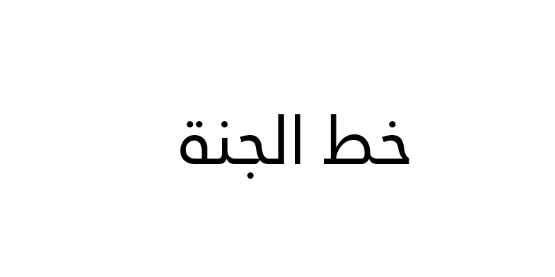 Janna LT Regular خط الجنةPhotoshop Free brushes, Photoshop Fonts | BRUSHEZ